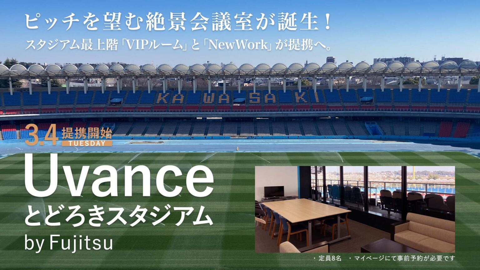 3月4日(火)『Uvanceとどろきスタジアム by Fujitsu』提携開始のお知らせ | News | NewWork